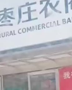 【山东农信工作组低调进入枣庄农商行,已开展工作接管相关业务】...