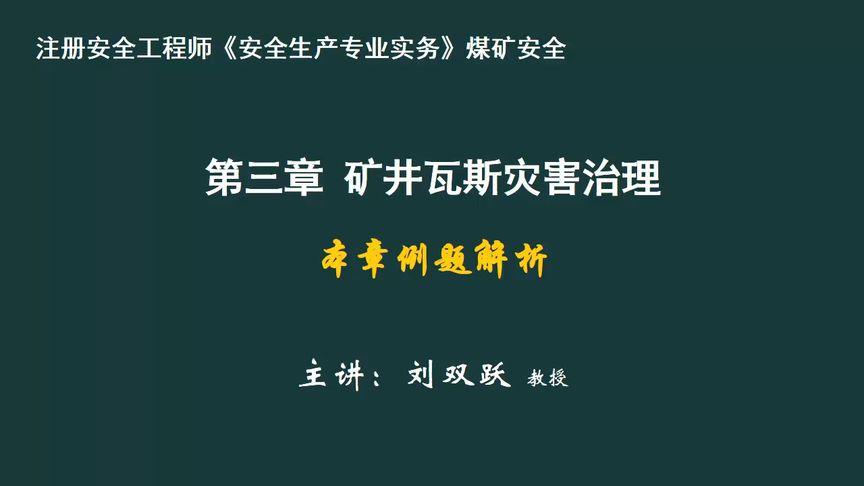 2021注安专业实务精讲《煤矿安全》第三章 矿井瓦斯灾害治理例题