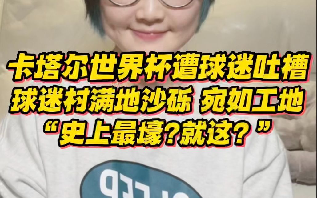 卡塔尔世界杯遭球迷狂吐槽!球迷村宛如建筑工地.“史上最壕?就这?”