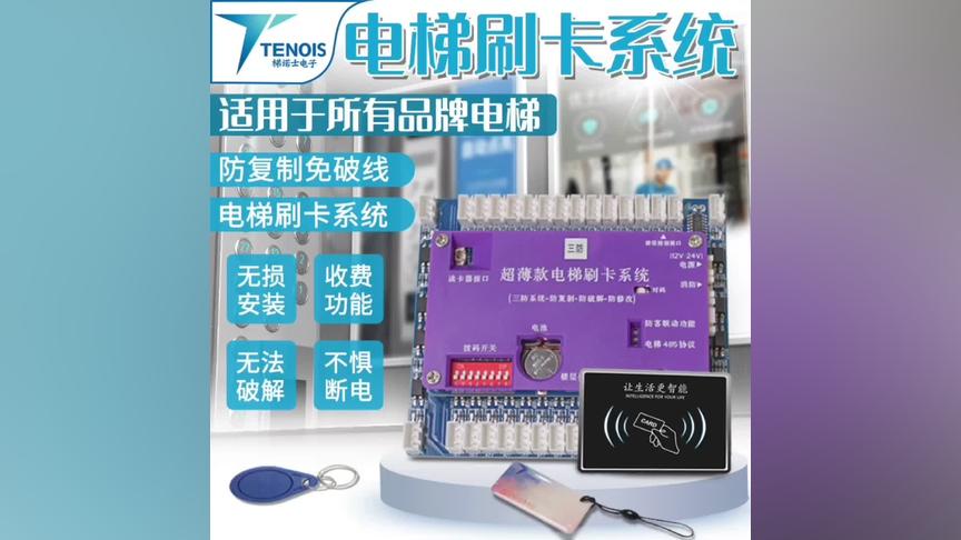 电梯门禁刷卡系统