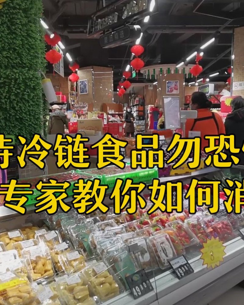 【冷链食品如何消毒?专家支招#车厘子等进口水果清洗办法#】江苏省...