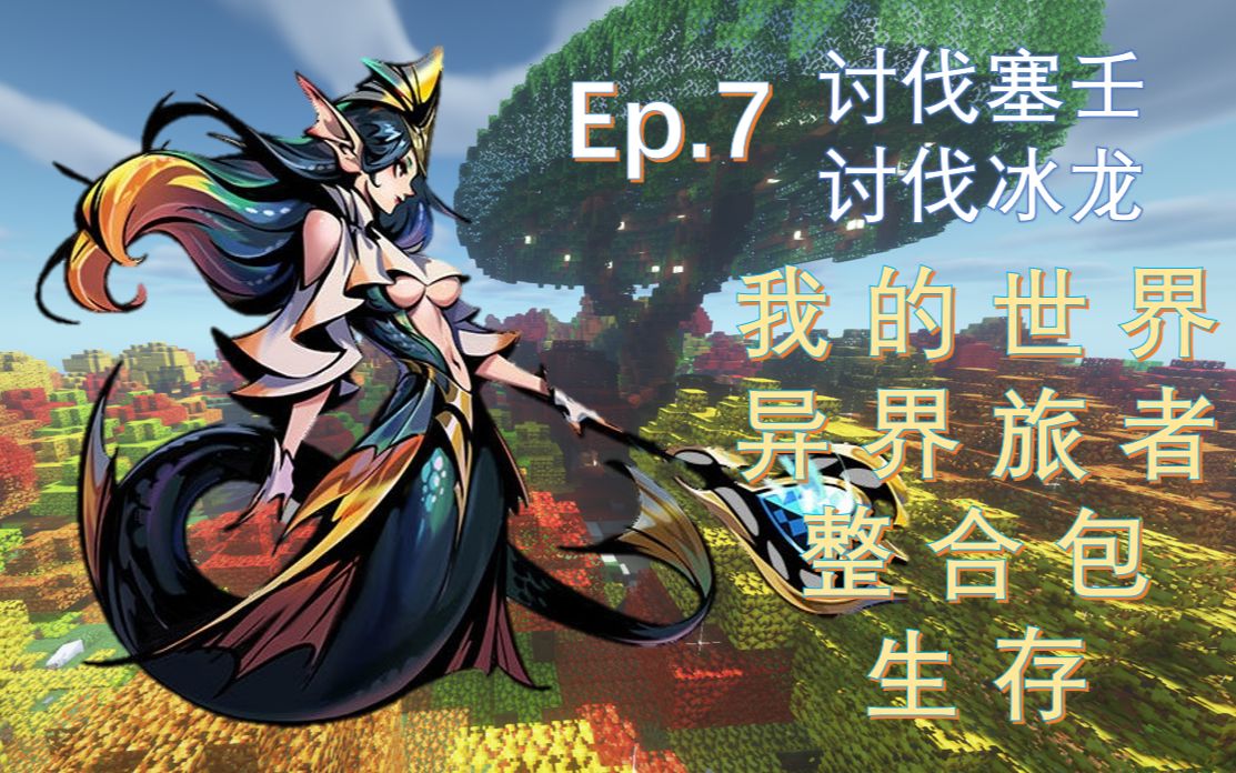 【异界旅者】新人up主的我的世界1.12.2整合包生存Ep.7 塞壬和冰龙