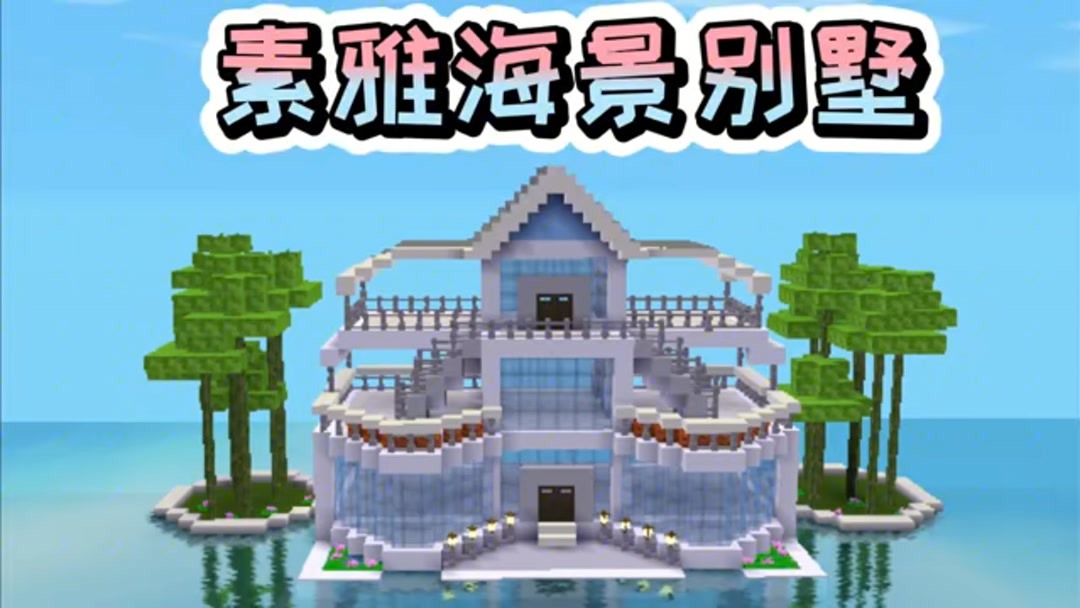 迷你世界素雅海景别墅教程,好看吗?送给迷你玩家们
