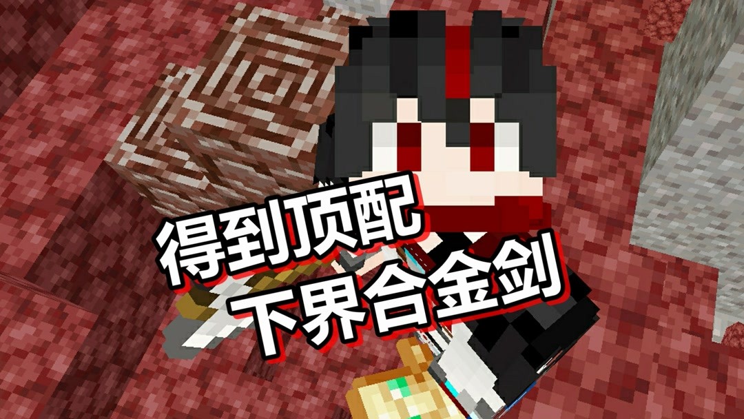 我的世界 无尽贪婪篇 第12期 得到顶配下界合金剑