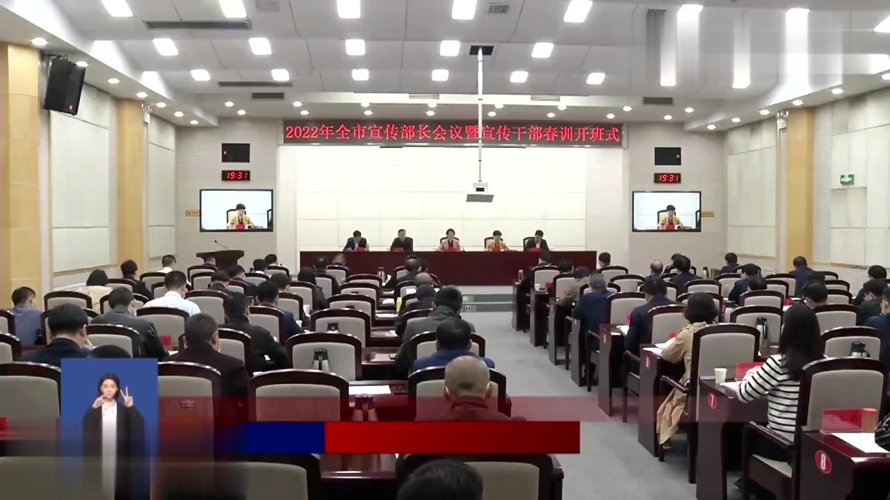 2022年全市宣传部长会议暨宣传干部春训开班式举行