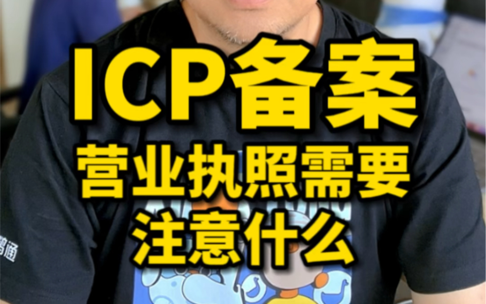 ICP备案营业执照需要注意什么?