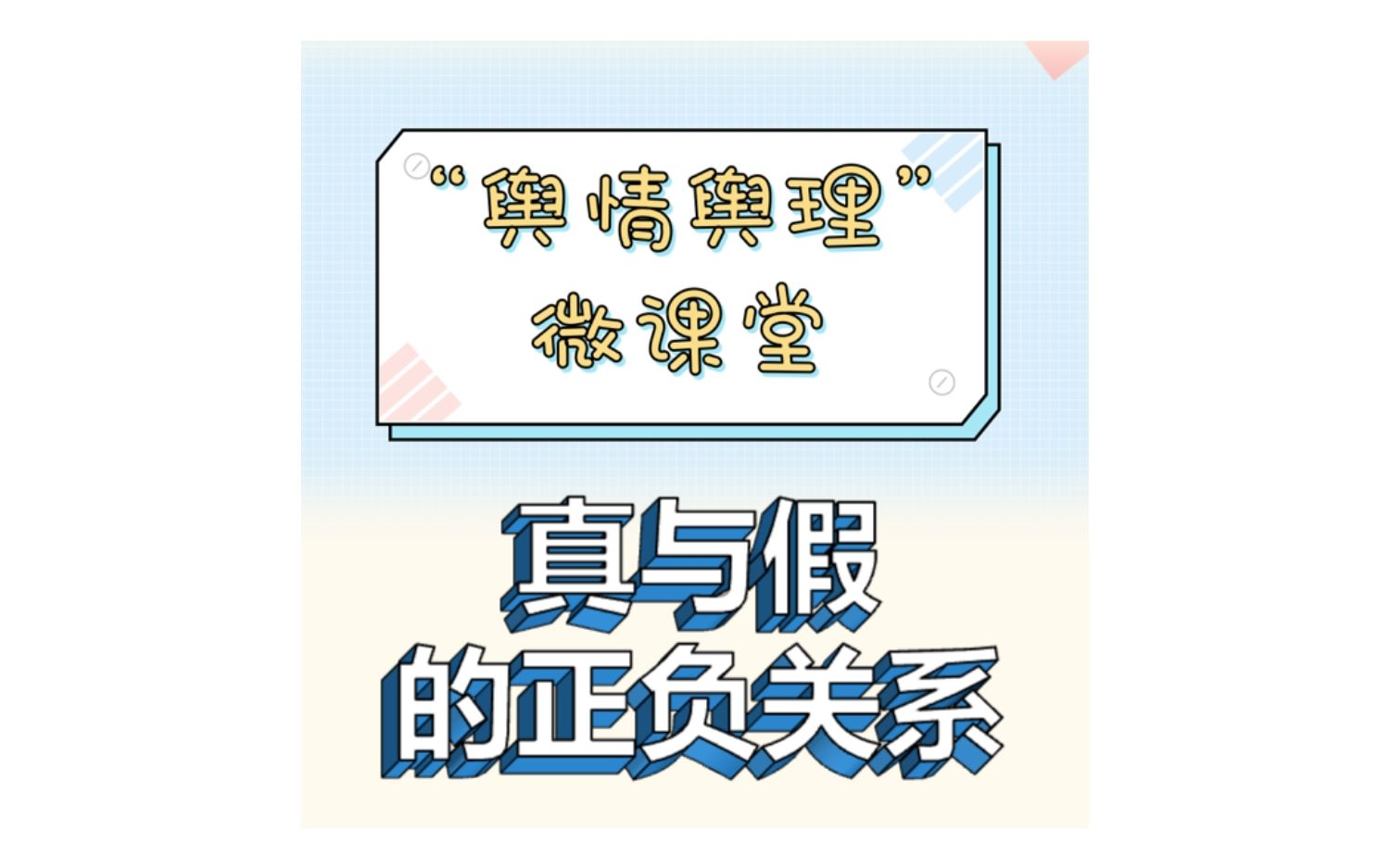 “舆情舆理”微课堂第一期——真与假的正负关系