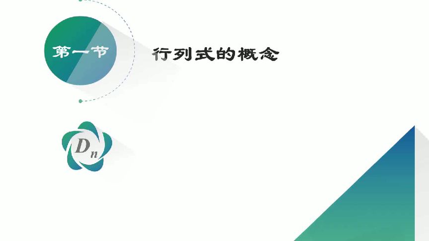用递推思想定义的行列式,比逆序数给的形式简单,更容易理解