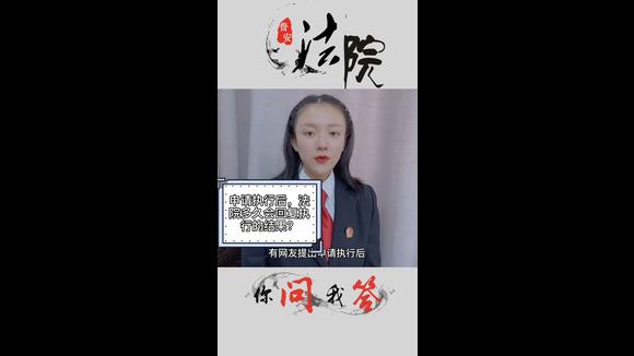 申请执行后,法院多久会回复执行结果?