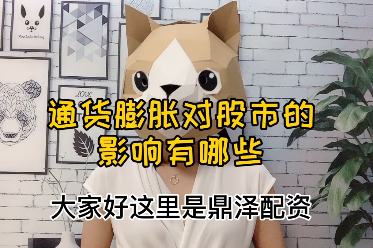 鼎泽股票配资平台炒股小知识:通货膨胀与股价的关系