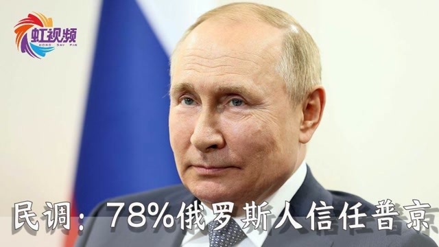 俄罗斯民调:78%俄罗斯民众表示信任普京