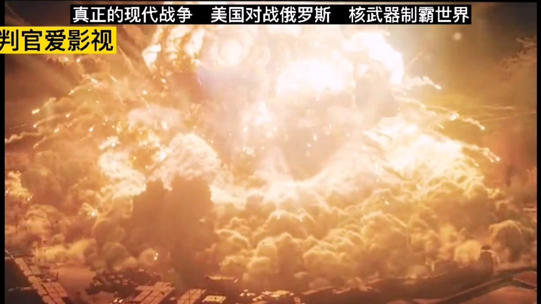 真正的现代战争,美国大战俄罗斯,核武器制霸世界