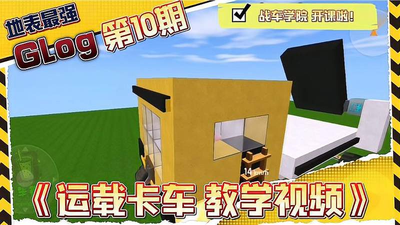 迷你世界:运载卡车,教学视频