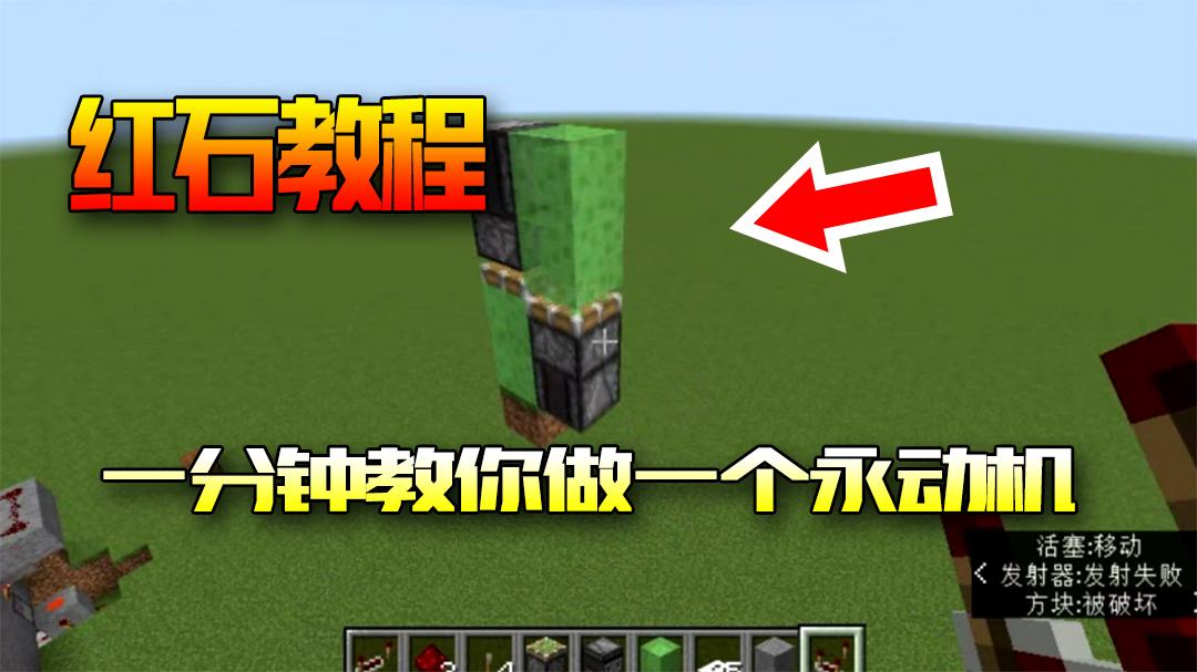 我的世界:一直听说有什么“永动机”?试着做了一个,看看怎么样?