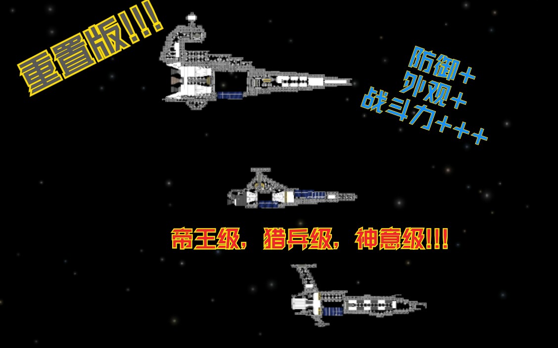 〈本人steve/航天模拟器〉假期重置的星球大战太空战舰(第一部分)