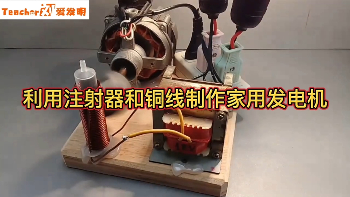 ...一次性注射器和若干铜线,经过简单加工,就可以制作成一个家用小型...