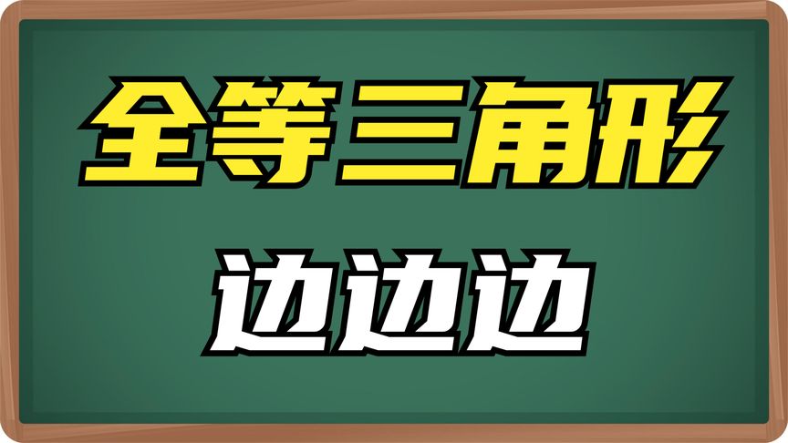 【八年级数学】全等三角形的判定(SSS)