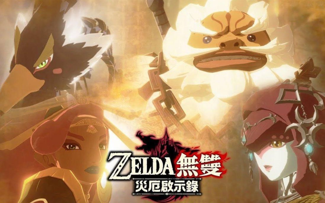 塞尔达无双灾厄启示录实况(完)