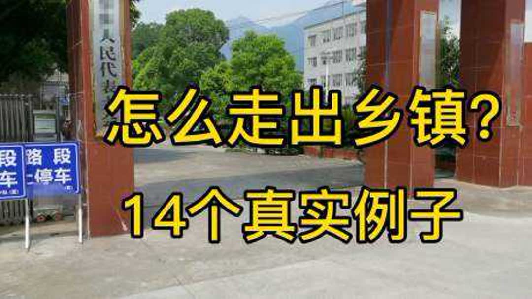 乡镇公务员和事业编该怎么走出乡镇?14个真实案例告诉你