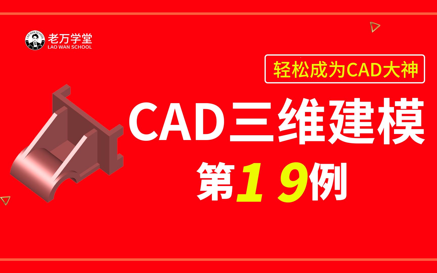 CAD进阶课程-三维建模第19例