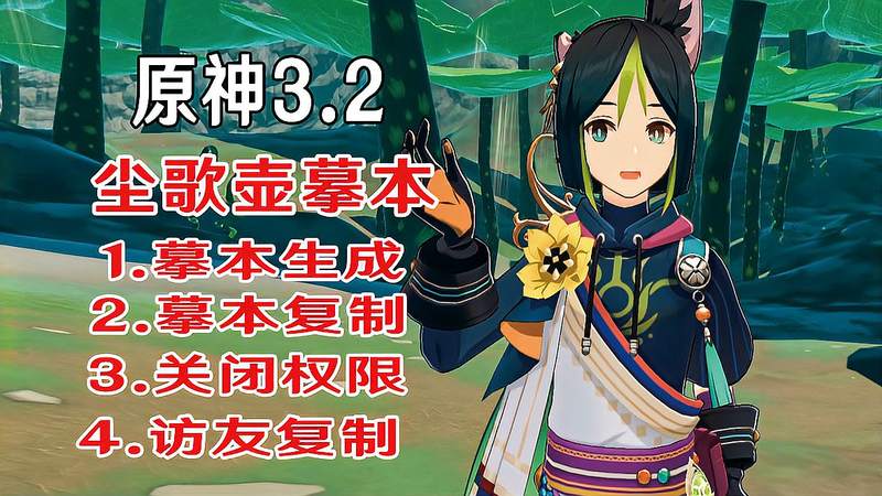 原神3.2:尘歌壶摹本功能介绍,访友也能复制咱们建筑!