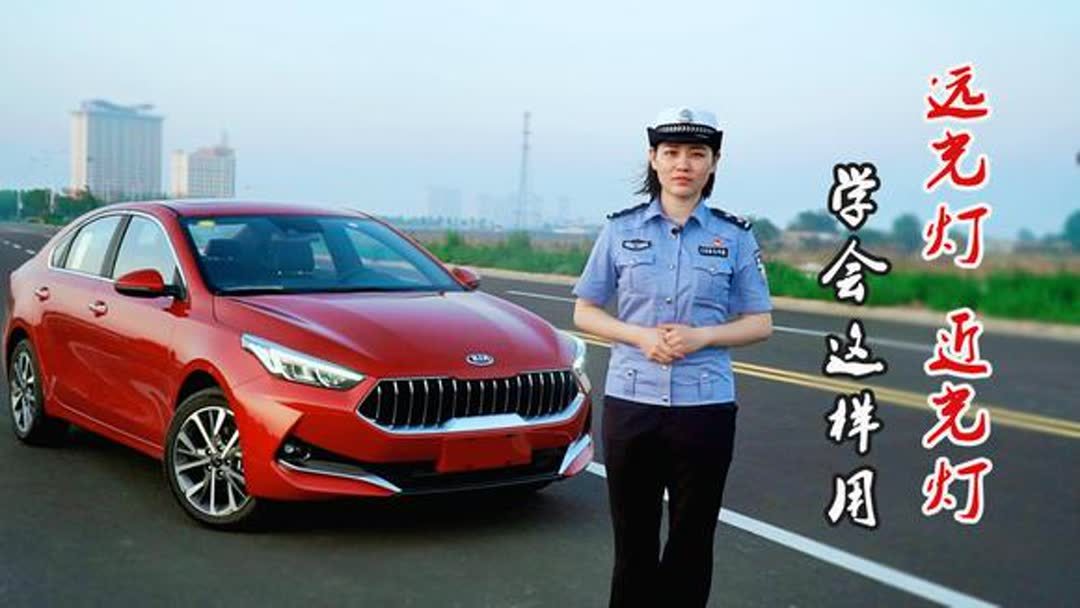 不知道如何正确使用汽车灯光?交警:你要学会这样用!