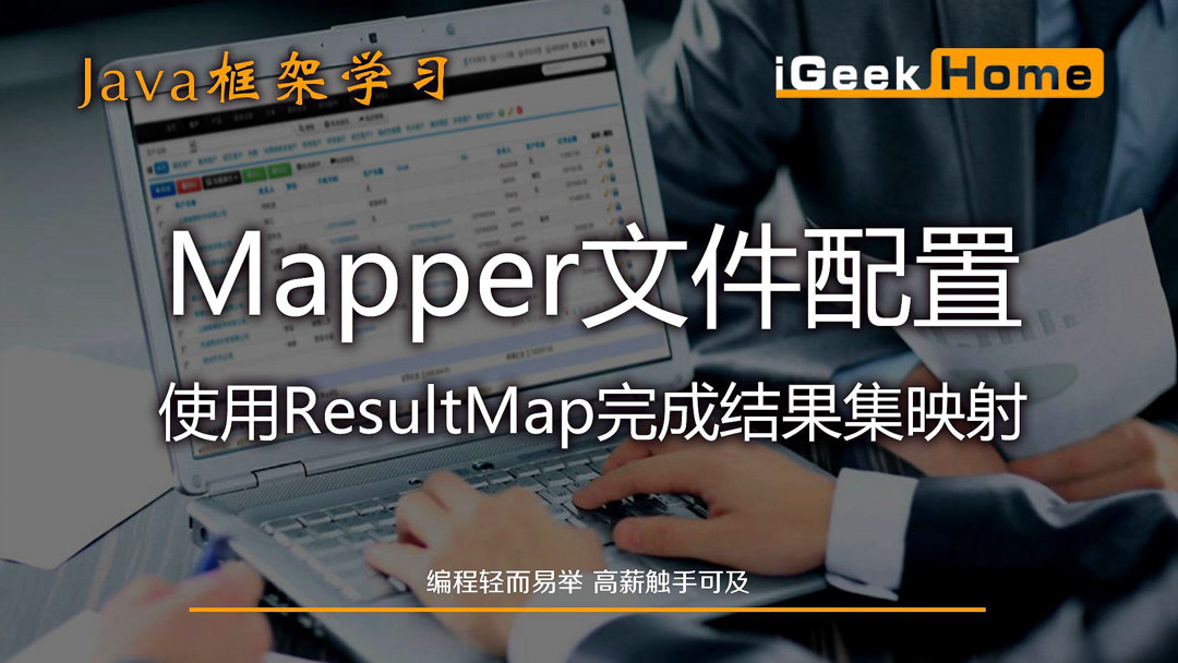 2.8 Mapper文件配置-使用ResultMap完成结果集映射