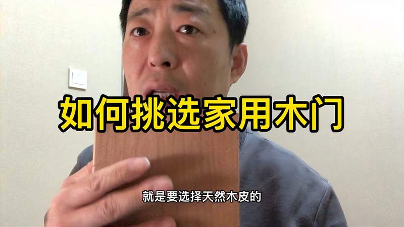 如何挑选家用木门