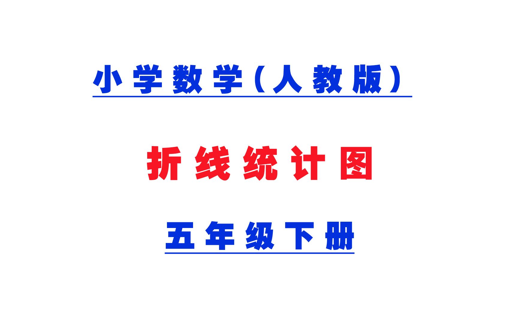 人教版小学数学同步精讲课程,五年级下册,折线统计图