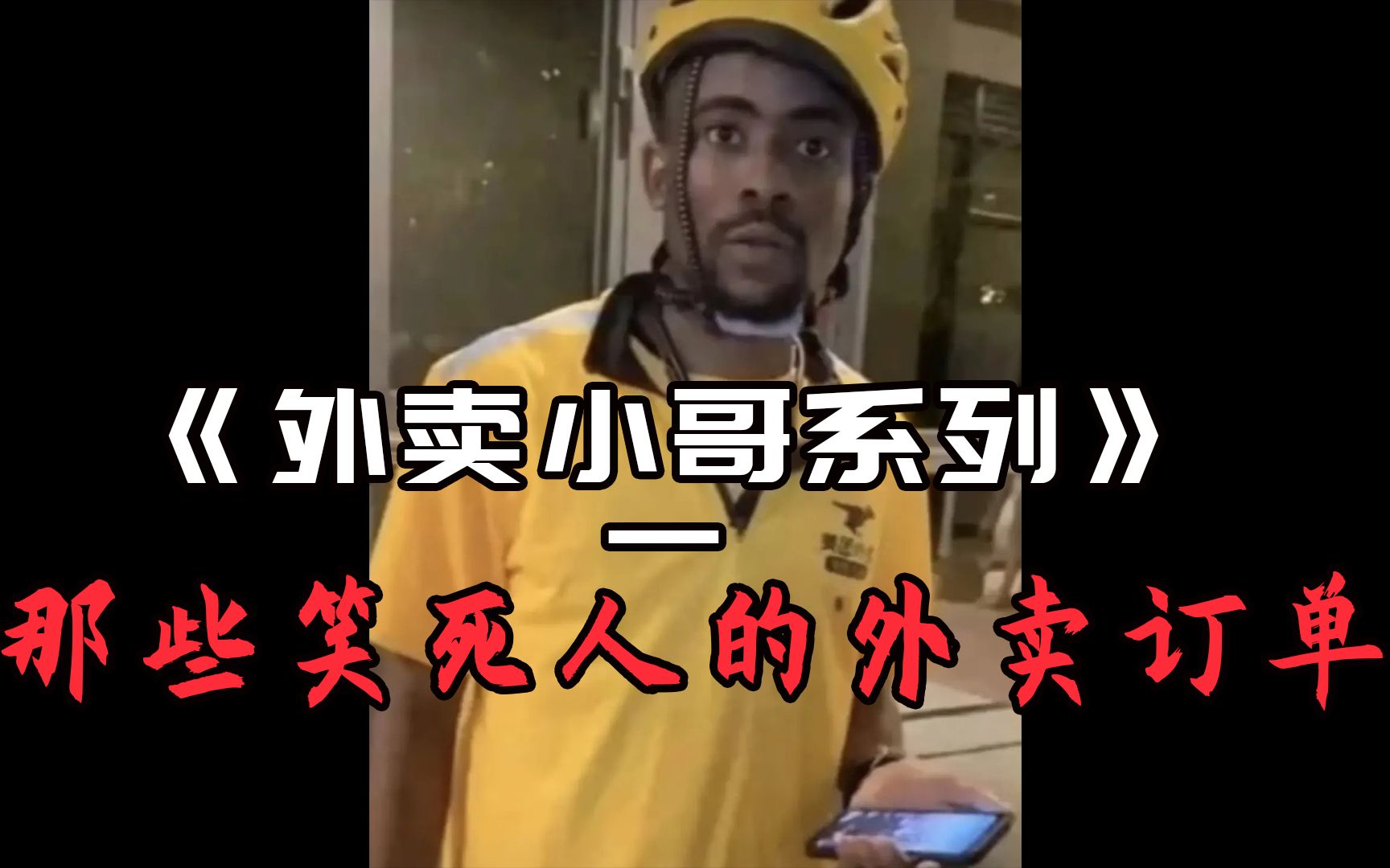 外卖小哥系列之那些笑死人的外卖订单