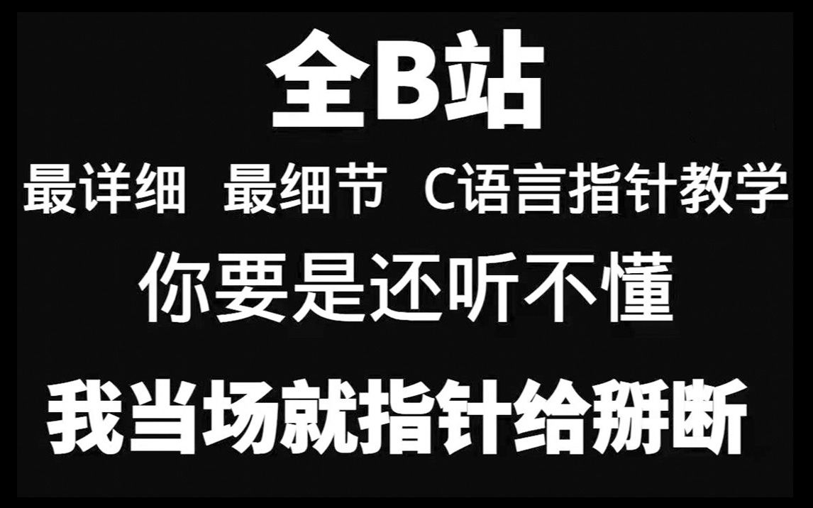 【C语言指针】尽毕生所学教会你C语言指针,看完保准会。