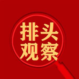 排头观察 