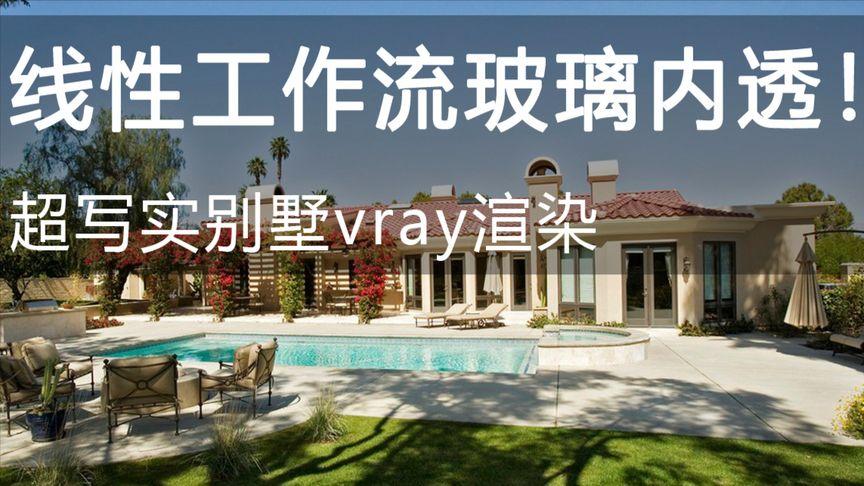 【通透玻璃的秘密vray渲染】建筑效果图建筑表现室外渲染后期