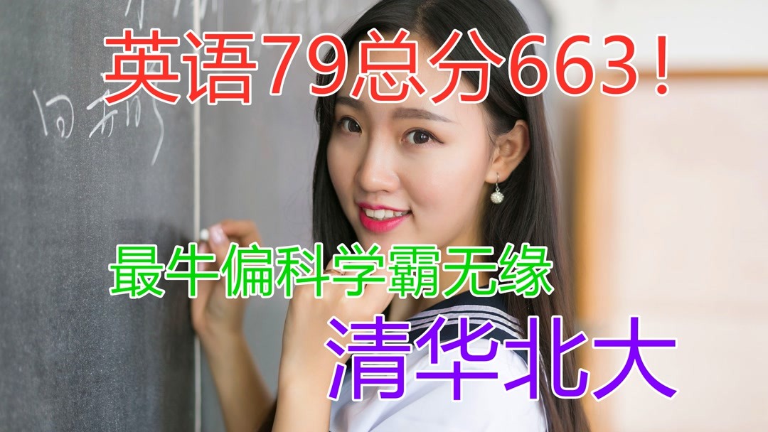 英语79总分663,超牛学霸却无缘清华北大!网友:英语应降为100分