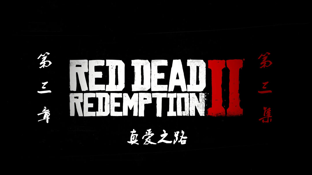 游戏剧:《荒野大镖客2》22.真爱之路
