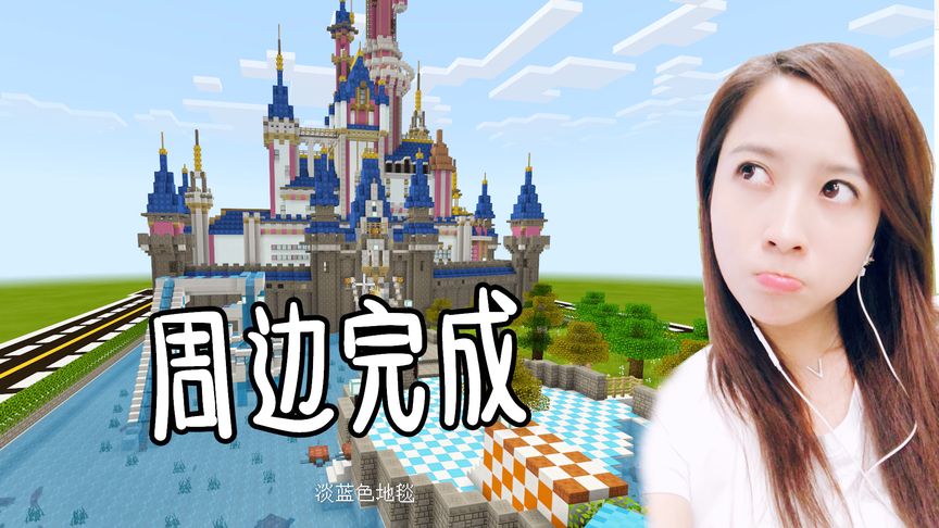 我的世界建造篇03:迪士尼城堡周围建筑提名开始,快和我说要造啥