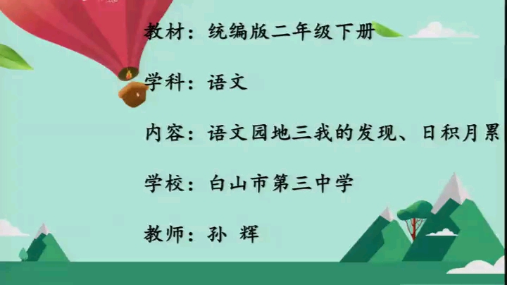 ...《语文园地三》(含课件教案) 名师优质公开课 教学实录 小学语文 部...
