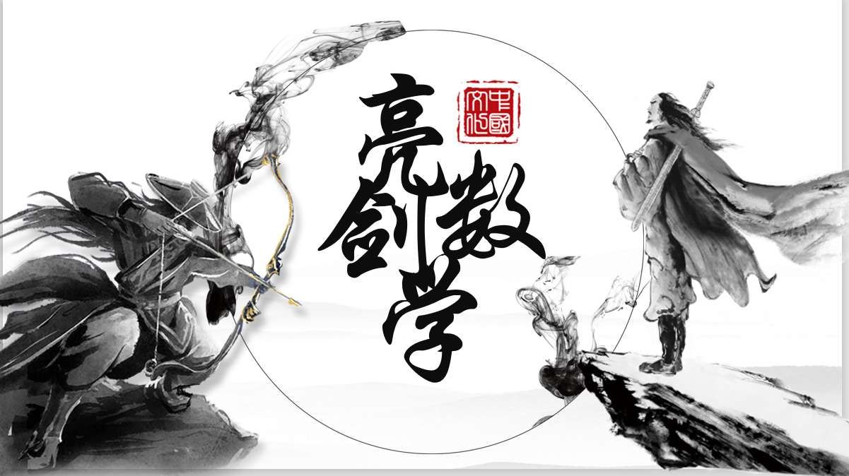 亮剑数学 
