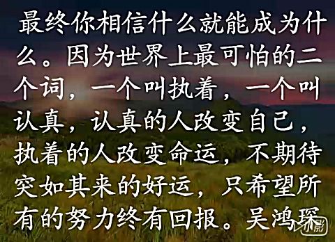 最终你相信什么就能成为什么。因为世界上最可怕的二个词,一个叫...