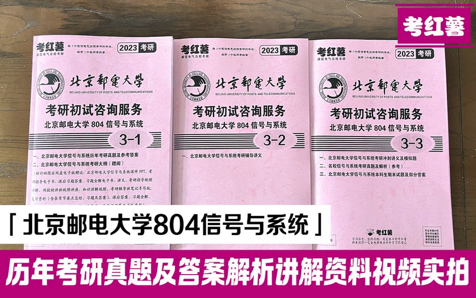 ...804信号与系统考研资料 有历年真题和答案 考研复习资料介绍实拍