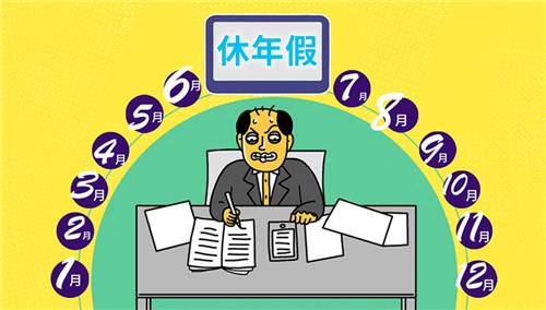 【人生资本论】七成职场人不敢休年假 休个假为什么那么难?