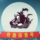 奇趣探索号 