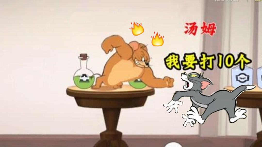 猫和老鼠手游 喝了药水的杰瑞 转身变成肌肉猛鼠 汤姆竟求饶
