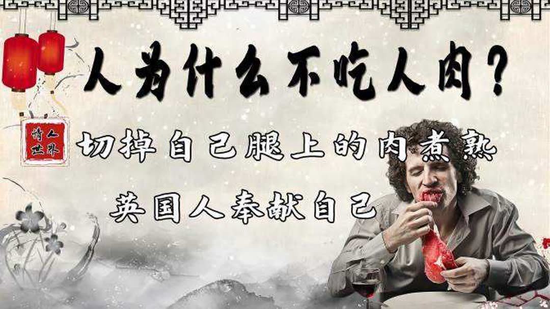 人为什么不吃人肉?