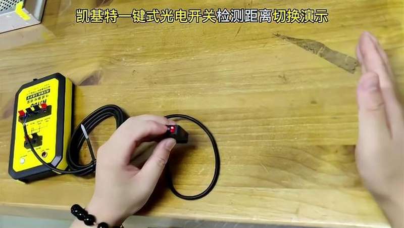 凯基特一键式光电开关检测距离 光电传感器 漫反射光电开关