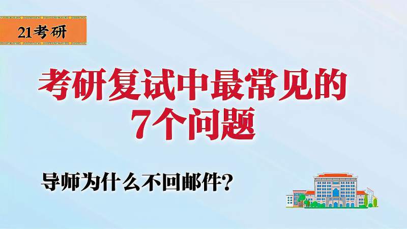 考研复试中,家长和学生最关心的几个常见问题,21考研速看