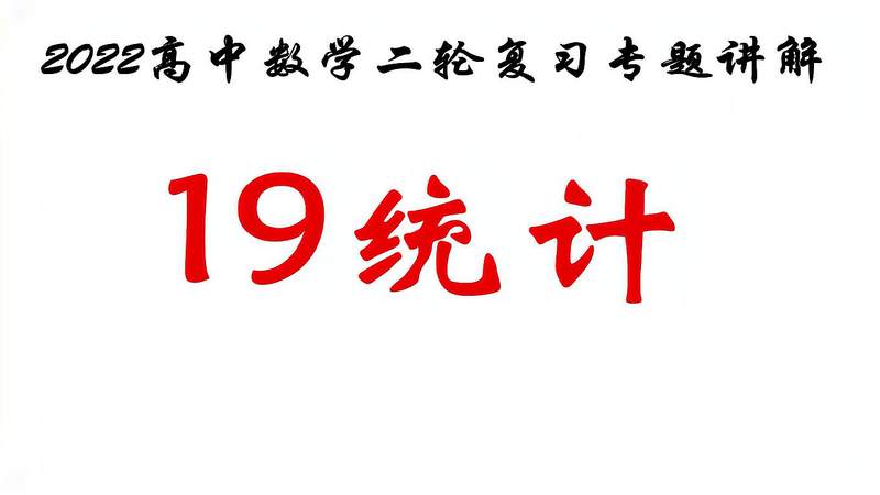 2022高中数学二轮复习专题19统计