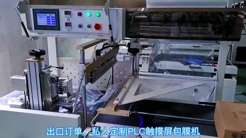 出口订单,私人定制PLC触摸屏包膜机#包装 #全自动 #人工智能