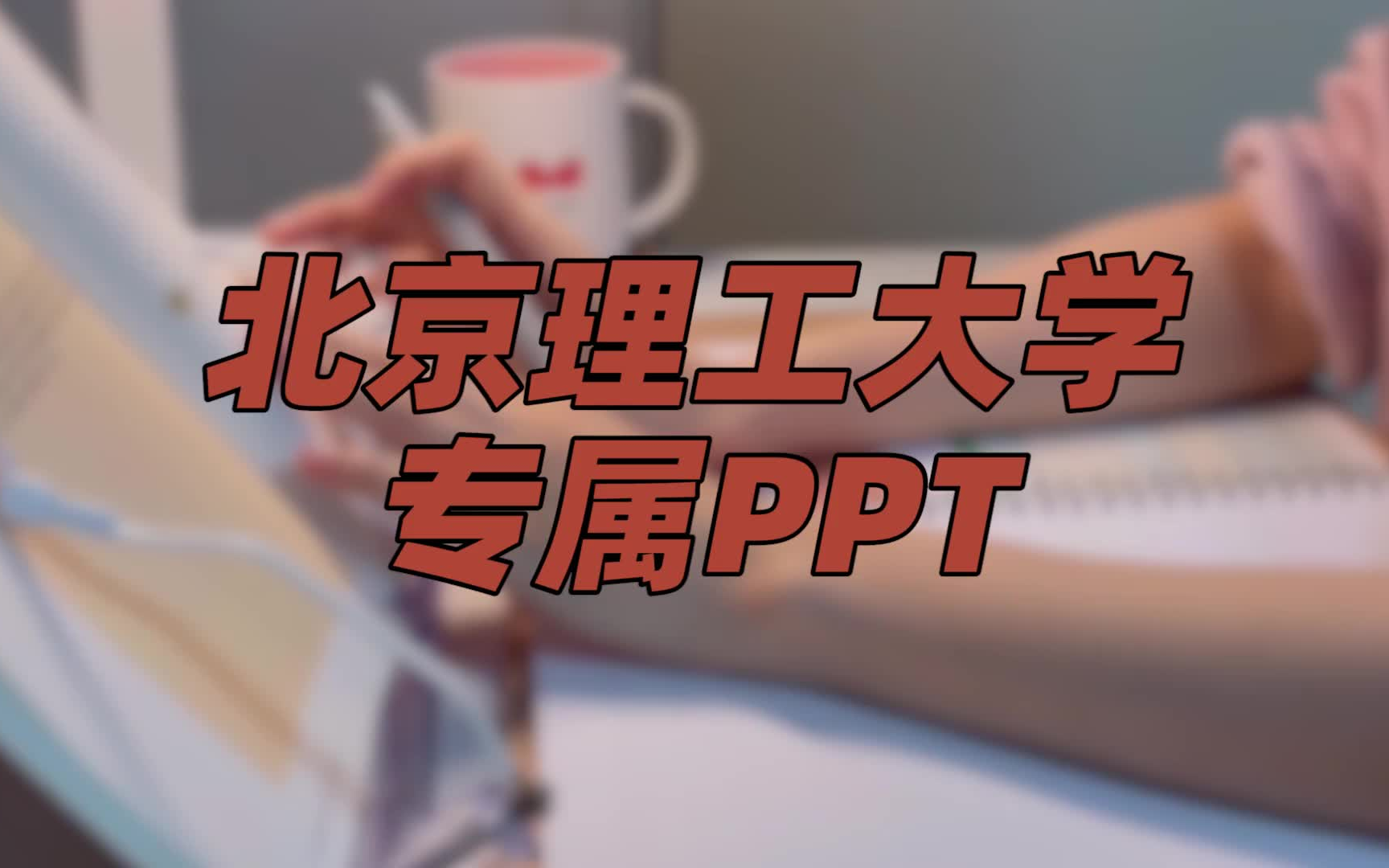 北京理工大学 | PPT模板 | 工作总结 | 会议报告