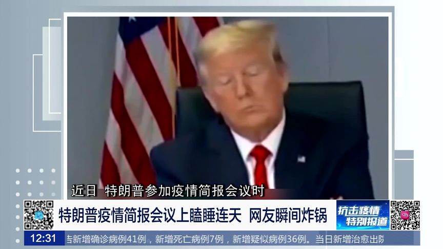 特朗普疫情简报会议上瞌睡连天 网友瞬间炸锅